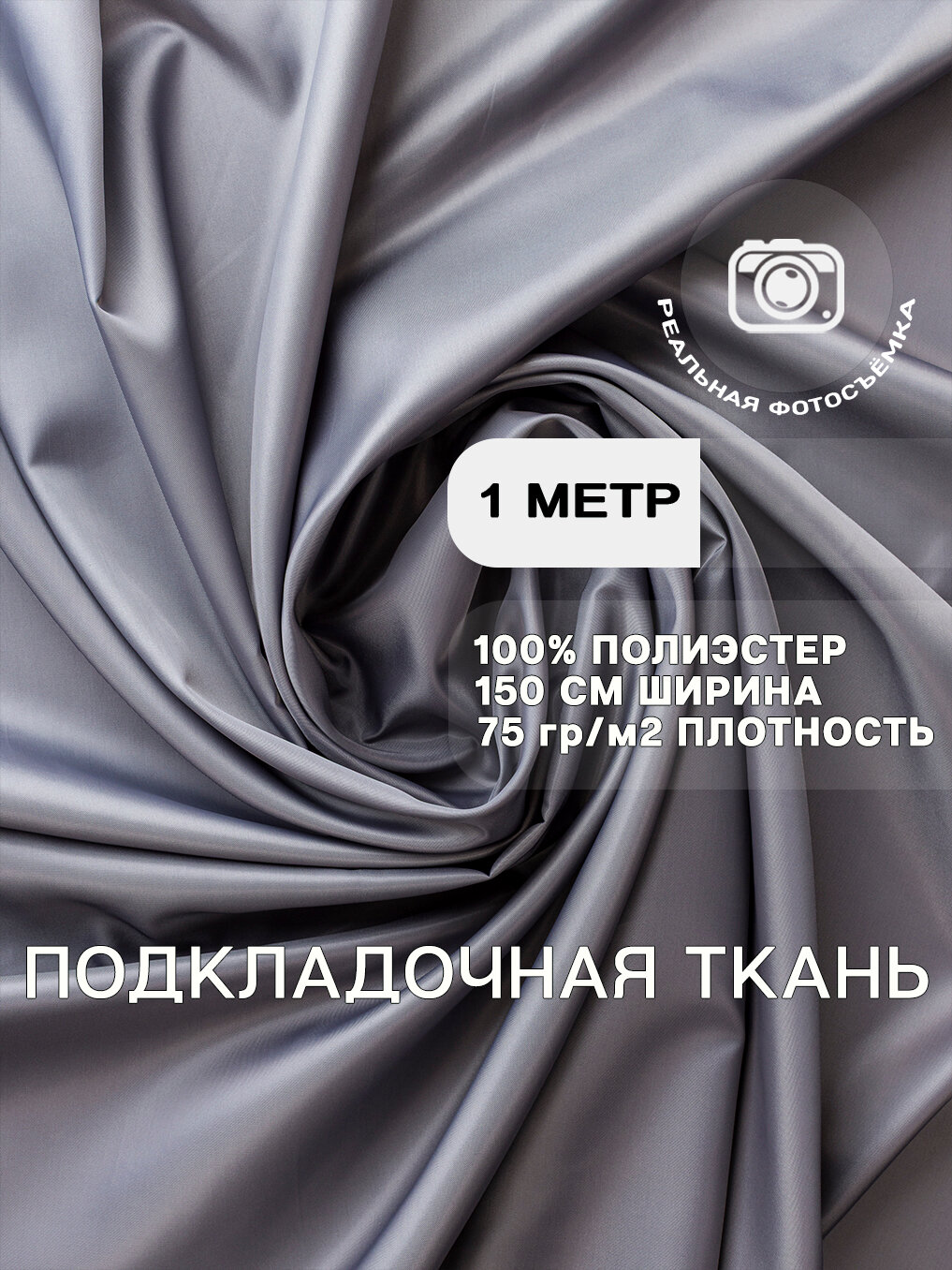 Подкладочная ткань саржа, однотонная, 75 г/м2, полиэстер 100%, для шитья одежды и рукоделия, 1м