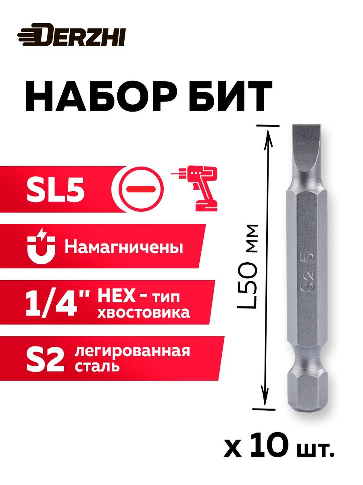 Набор бит для шуруповерта Derzhi, S2 легированная сталь, SL5, L50 мм, 10 штук.