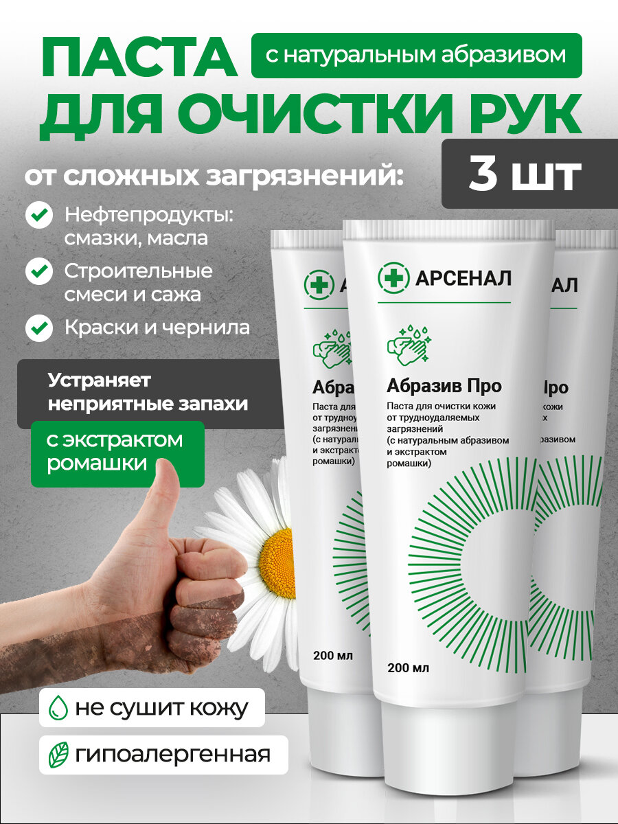 Паста для очистки рук Арсенал Абразив Про от сложных загрязнений, 200 мл, 3 шт