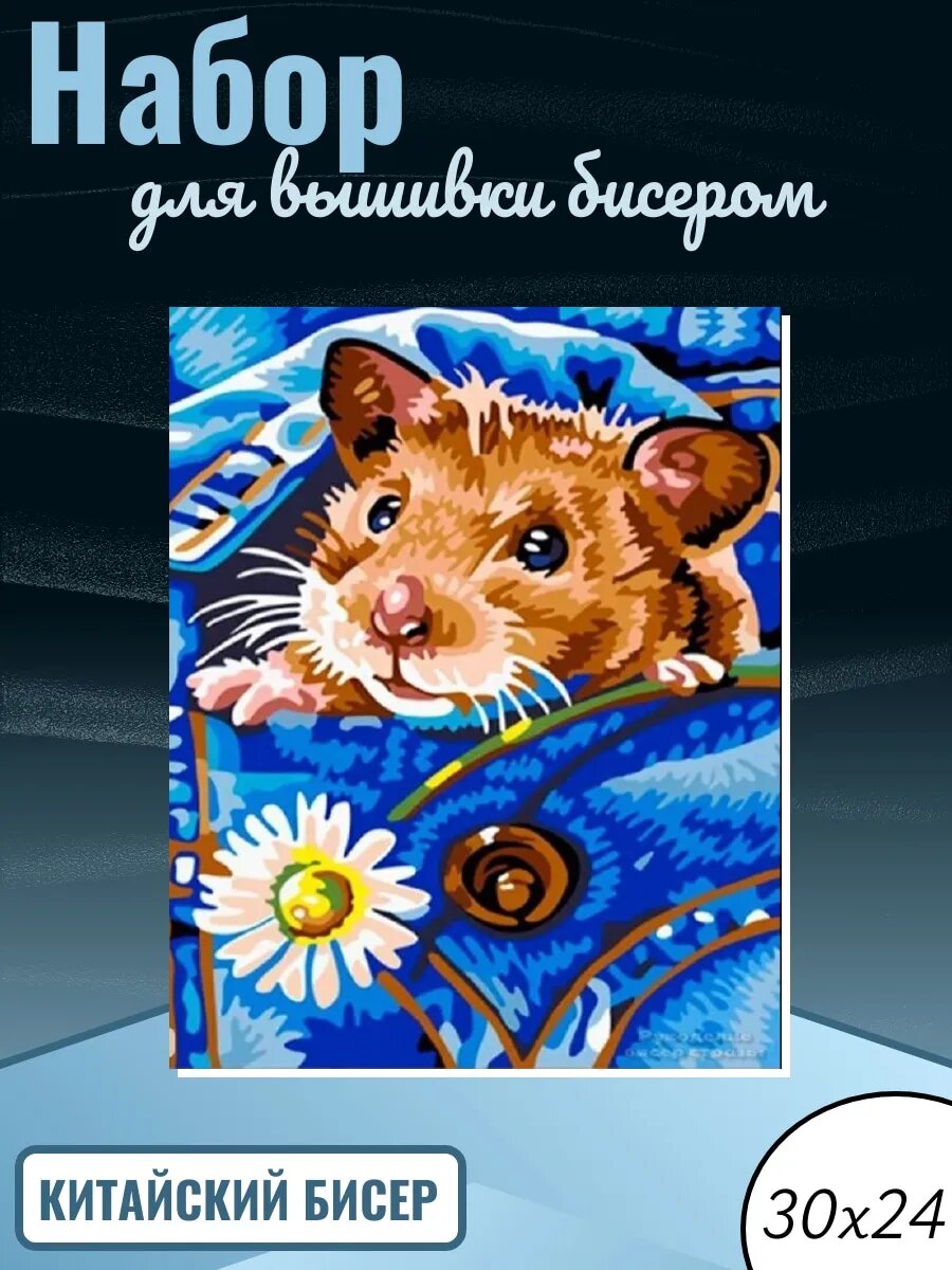 Набор для вышивания бисером "Мышка" 24х30 см, цветная схема.