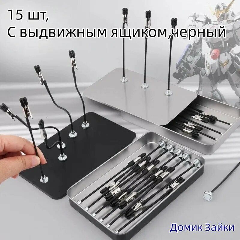 Зажим-держатель для моделирования и скрепления деталей и сборочных моделей, 15 шт, С выдвижным ящиком, черный