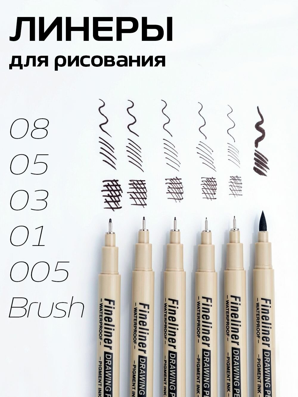 Набор черных капиллярных линеров Fineliner 6 шт / Пигментные ручки для скетчинга, нейрографики и черчения / Водостойкая тушь для письма и рисования