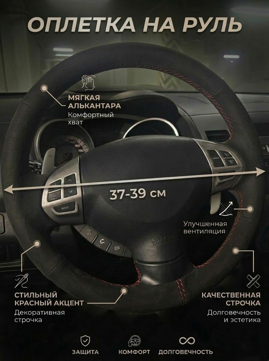Оплетка на руль для Subaru / Субару Levorg , Impreza , Forester , Legacy , Outback , XV и др, в черном цвете с красной строчкой, Алькантара