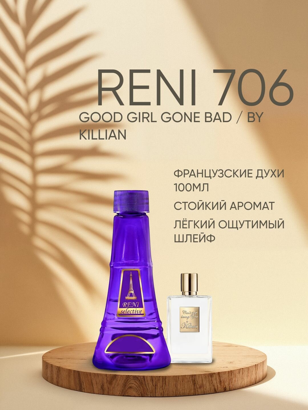706 Наливная парфюмерия RENI 100мл