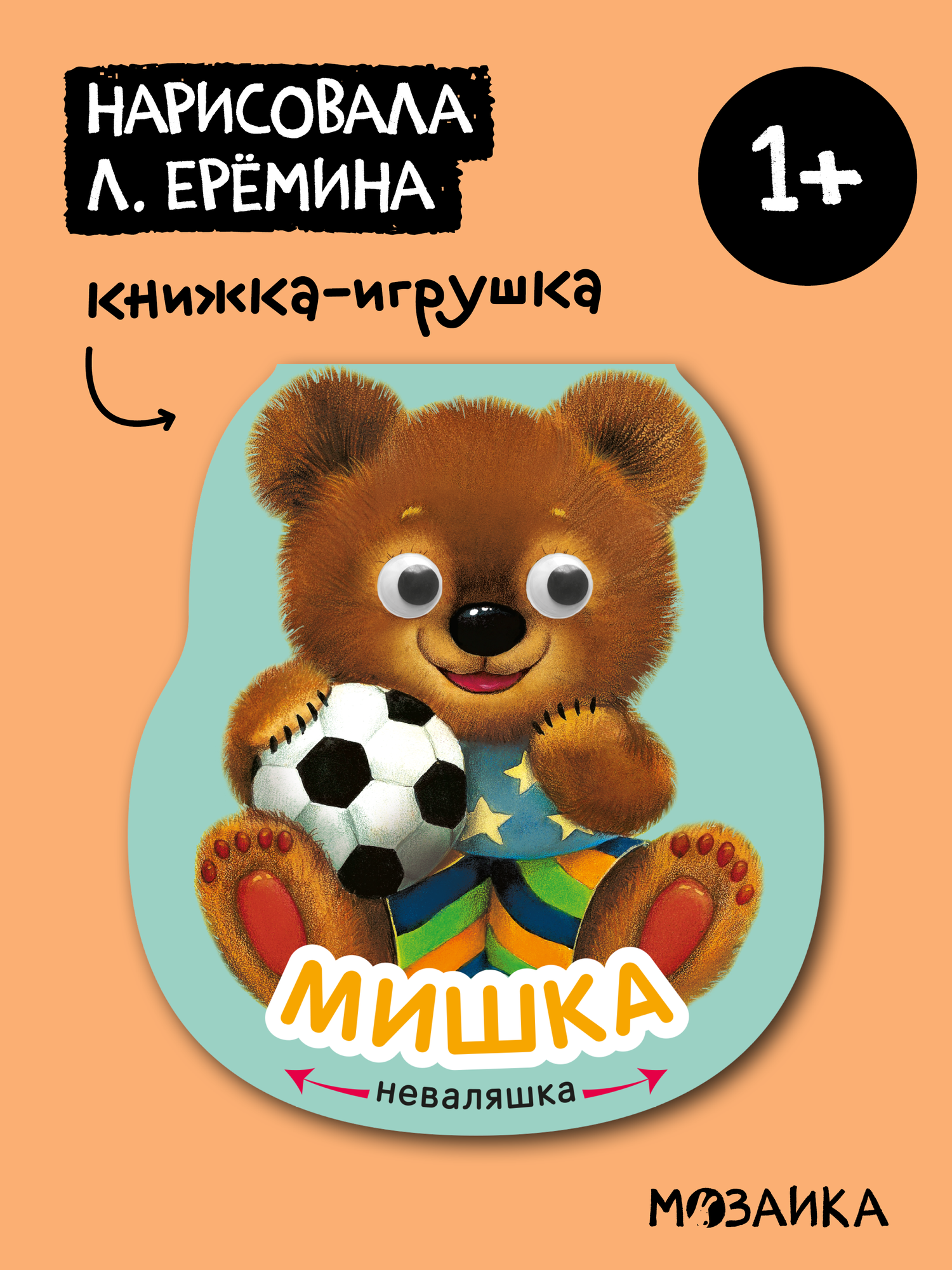 Книга на картоне Мишка мозаика kids для детей и малышей 1+, Интерактивная книга неваляшка, Стихи