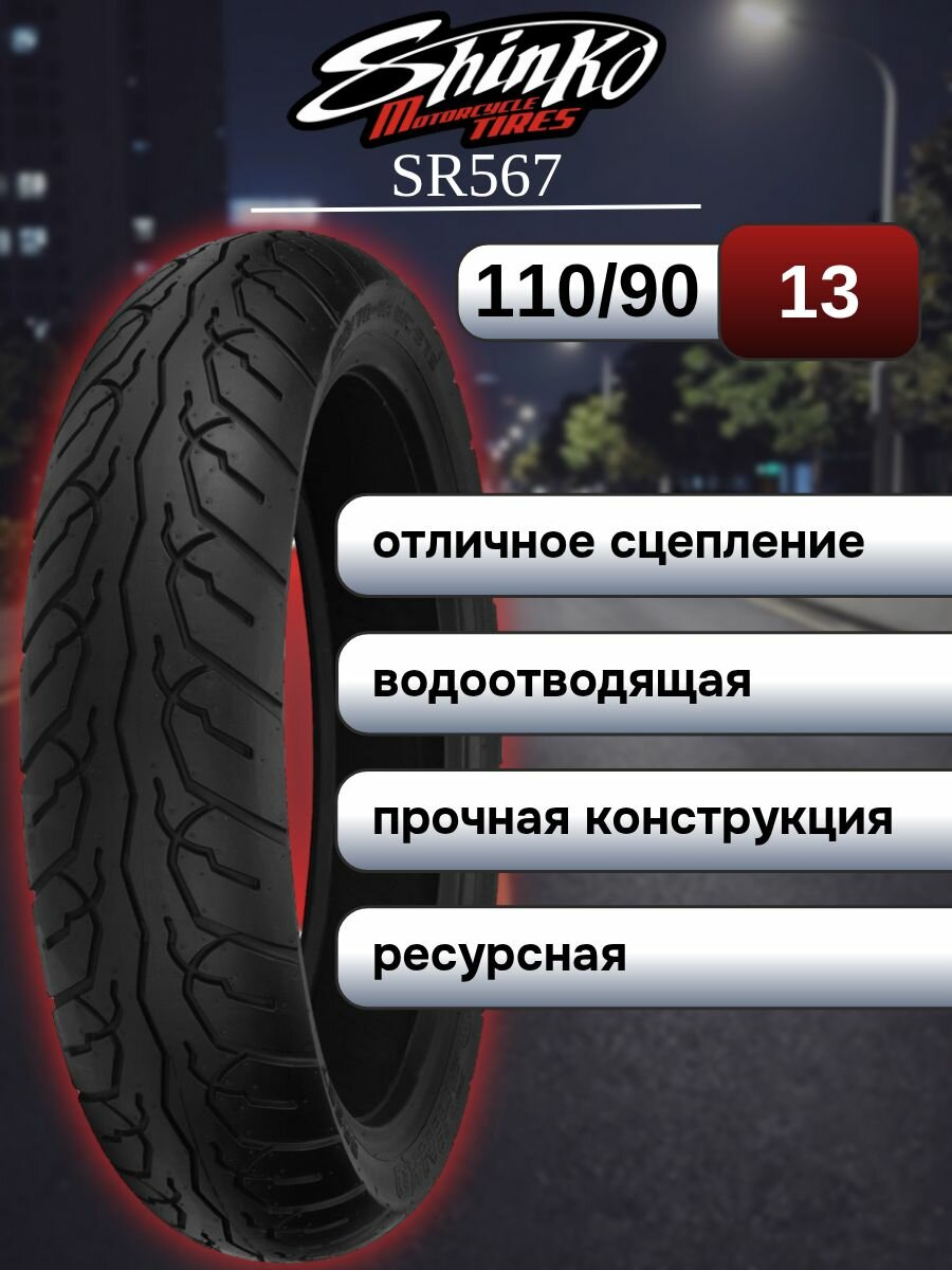 Мотошина Shinko 110/90-13 56P 567 TL