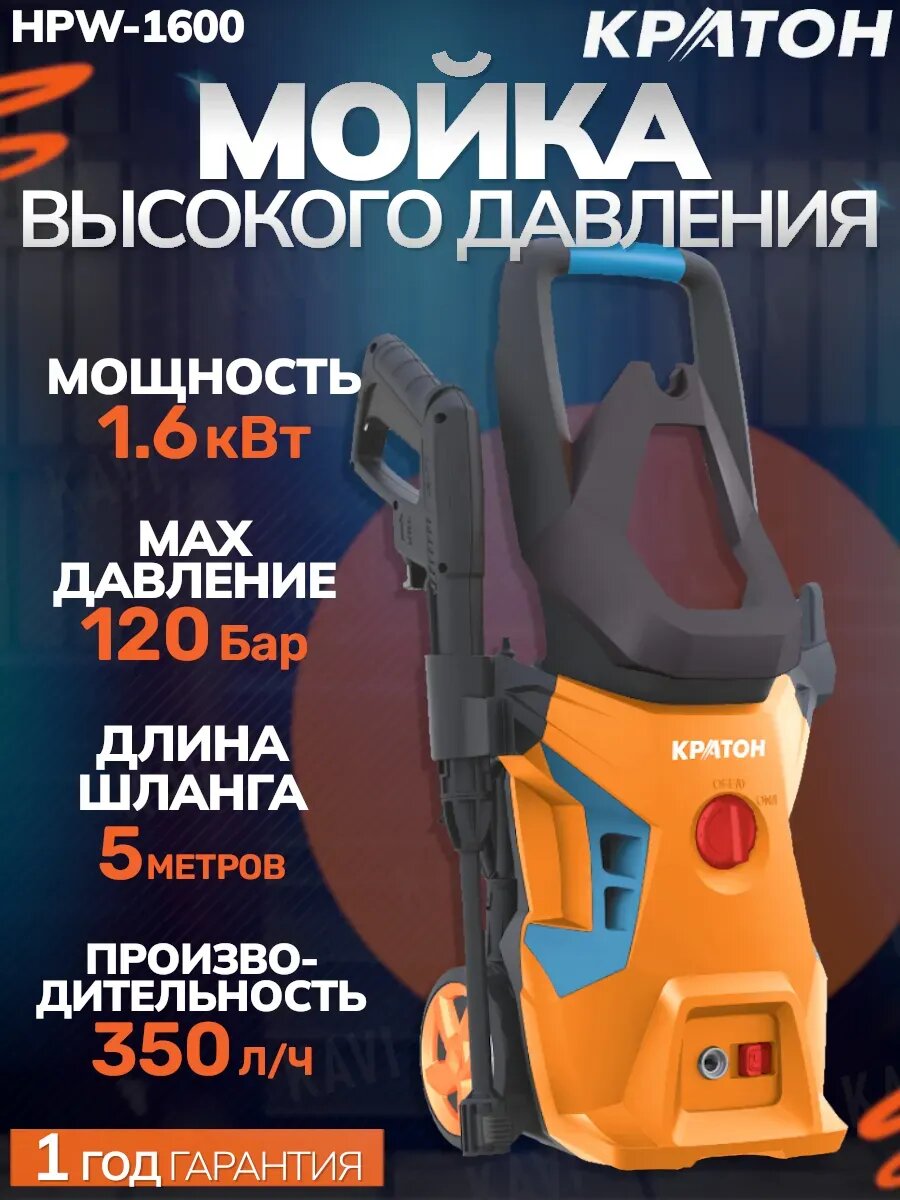 Мойка высокого давления Кратон, самовсасывающая, алюминиевая помпа, 1600 Вт