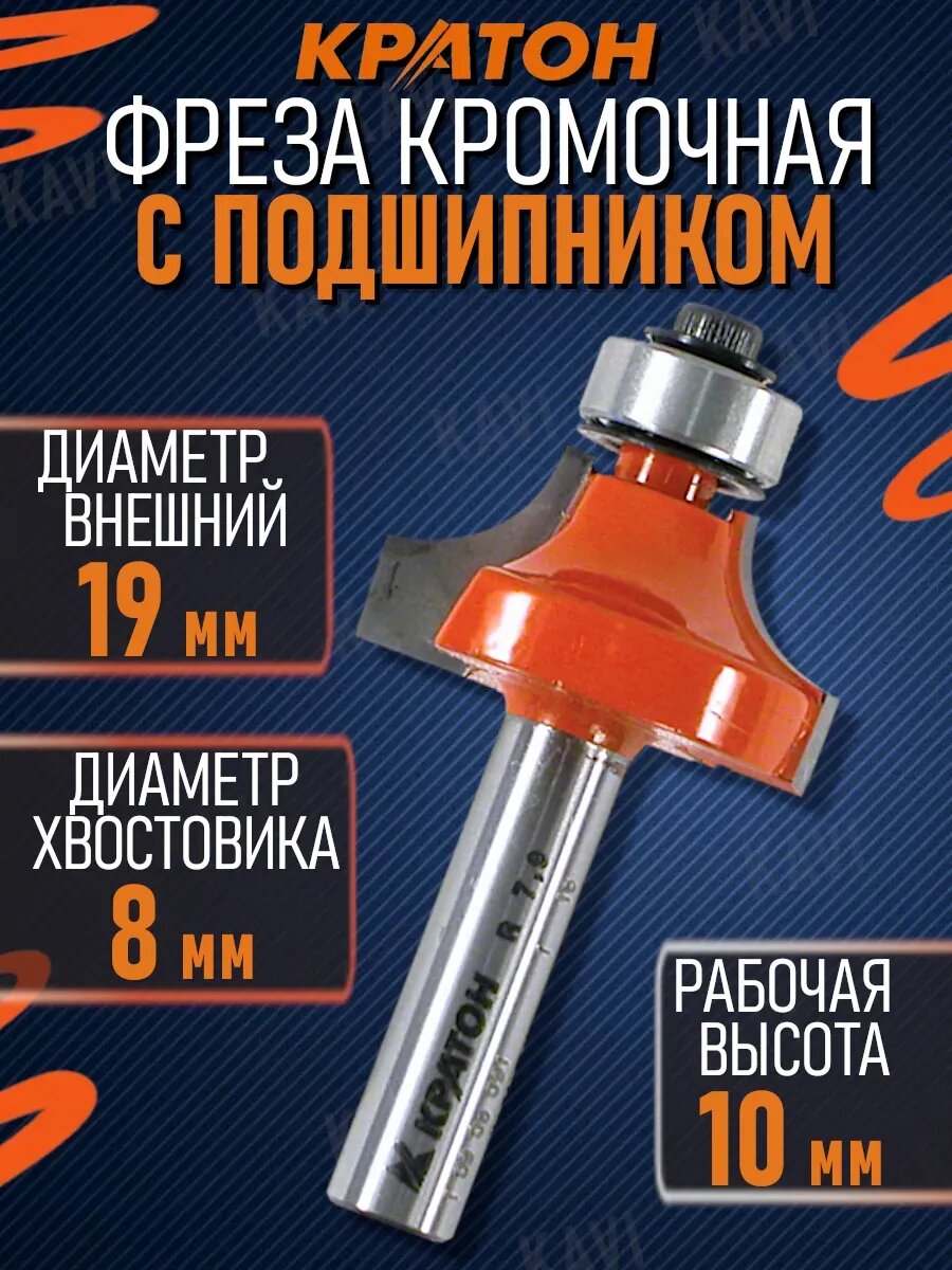Фреза Кратон PROFESSIONAL, кромочная, калевочная, с подшипником, для дерева