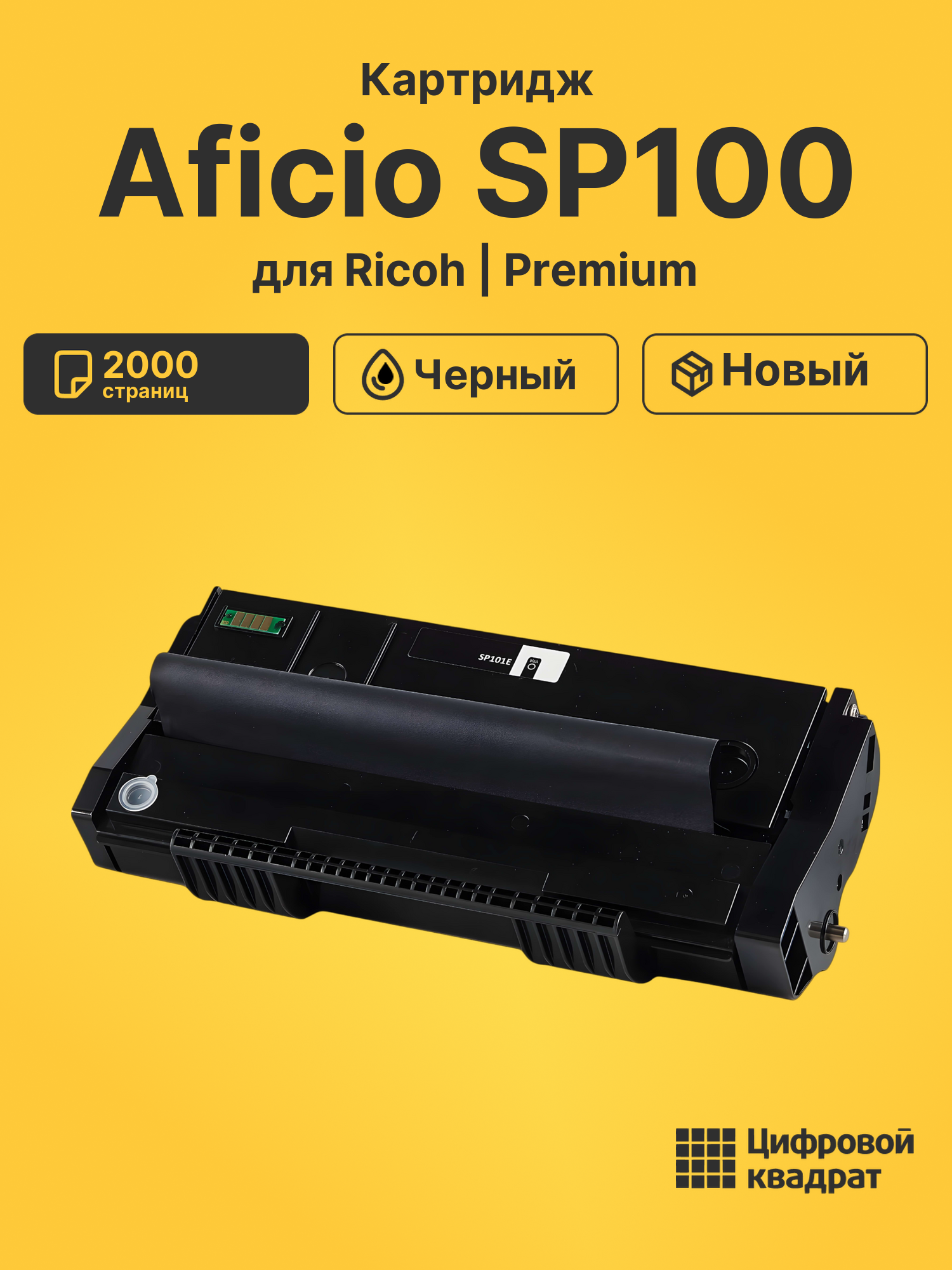 Картридж для Ricoh Aficio SP100 (SP101E) 2000 страниц черный