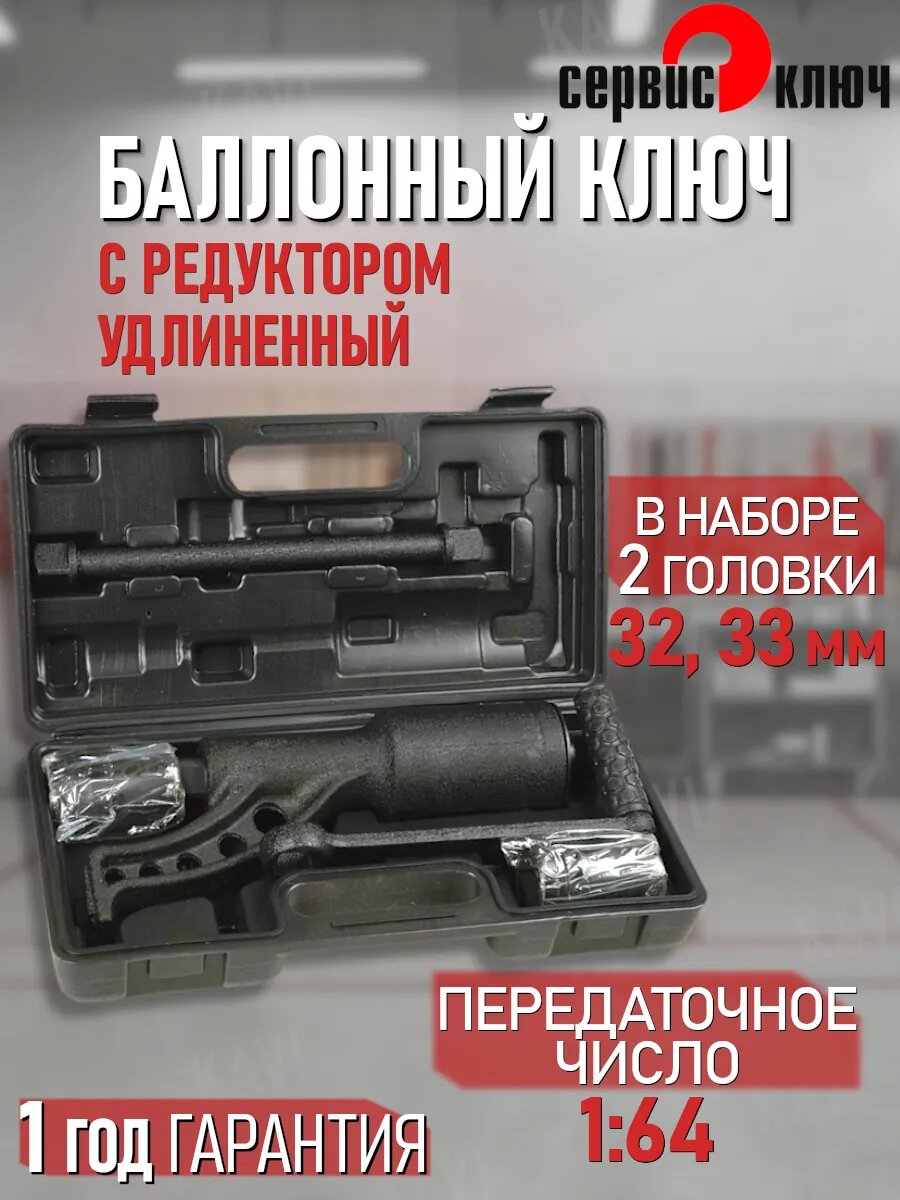 Баллонный удлиненный ключ с редуктором сервис ключ, передаточное число 1:64
