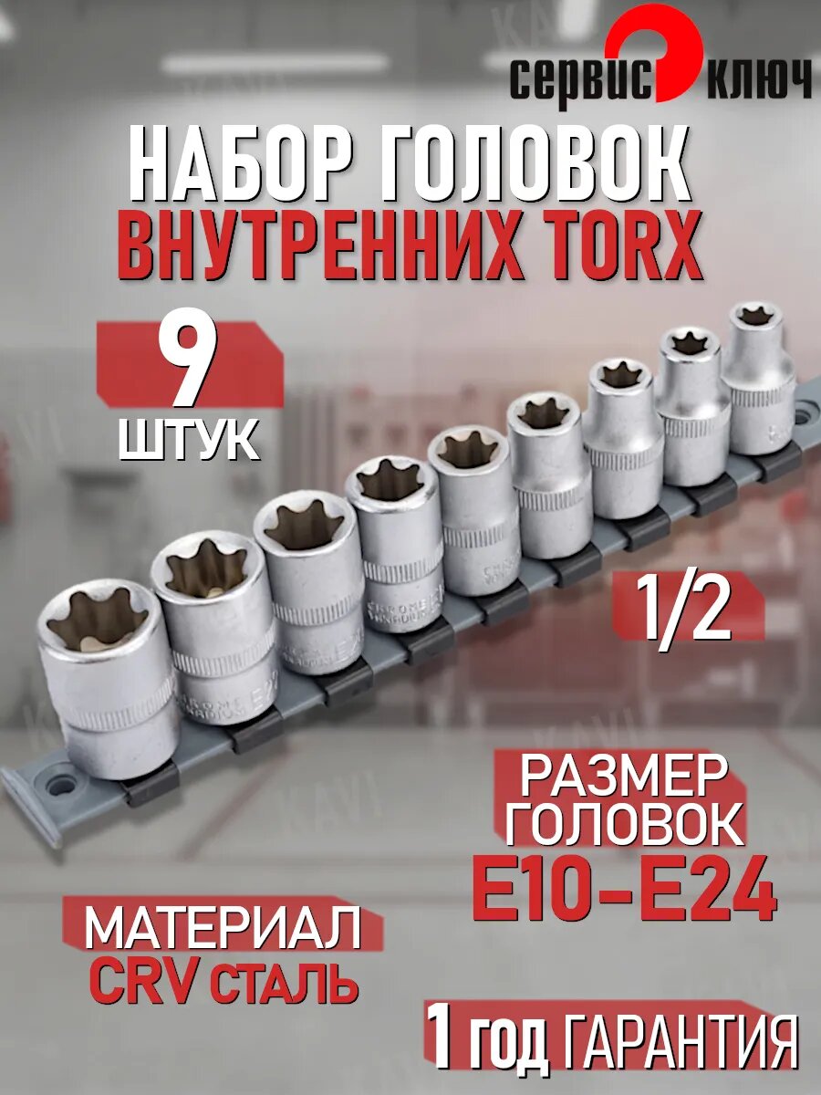 Набор головок внутренний TORX 9 предметов, материал сталь, хром