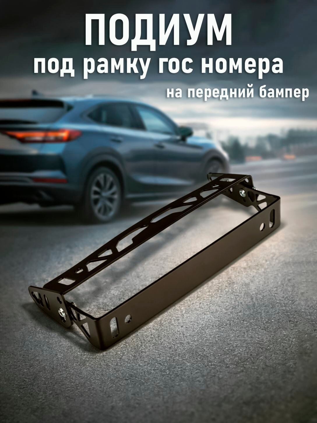 Рамка для номера автомобиля, с регулируемым углом наклона, черный / Рамка для номера