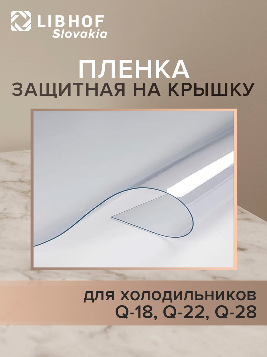 Пленка защитная на крышку для автомобильных холодильников Libhof Q-18, Q-22, Q-28