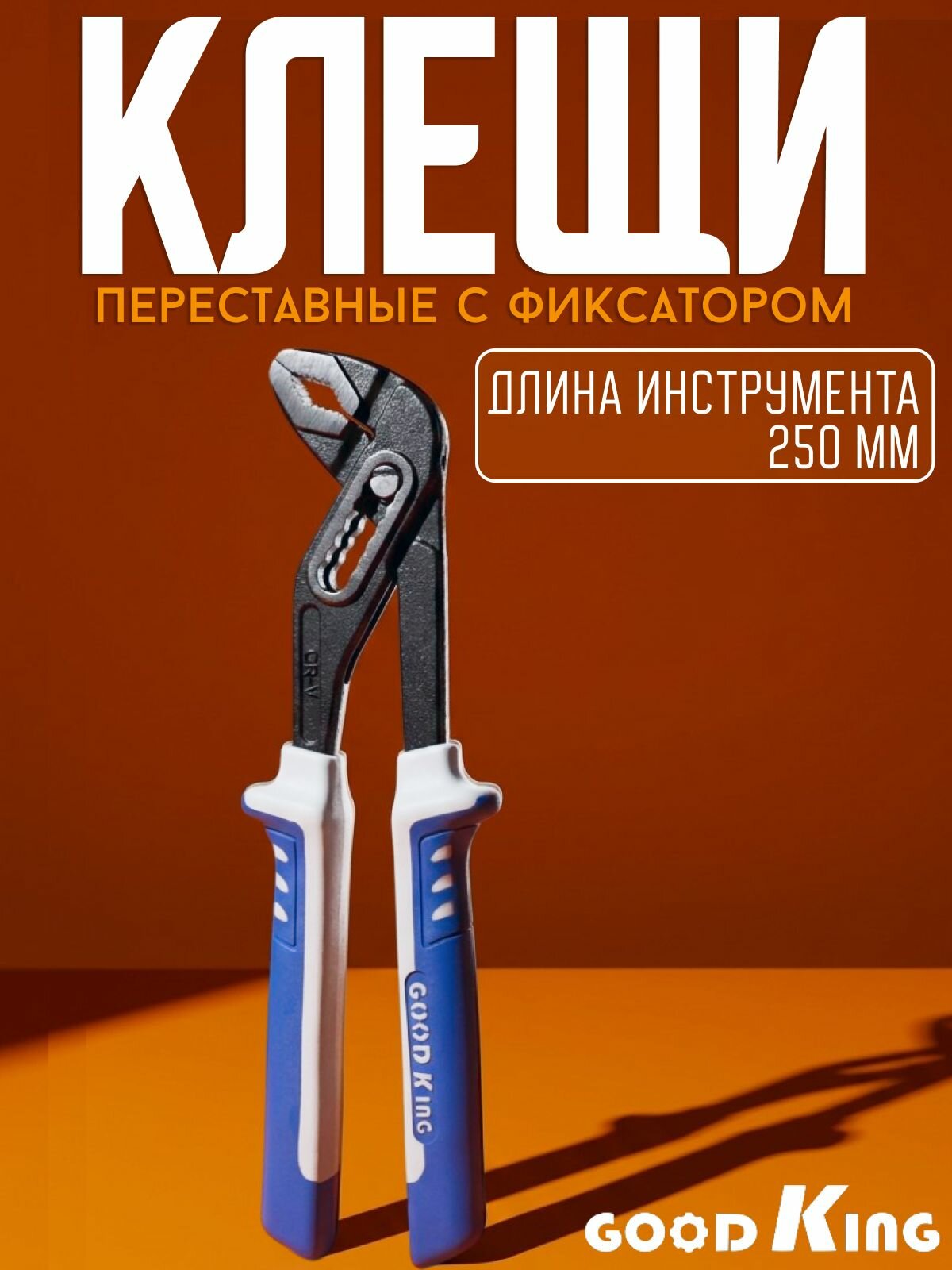 Клещи переставные 250 мм, с фиксатором, GOODKING