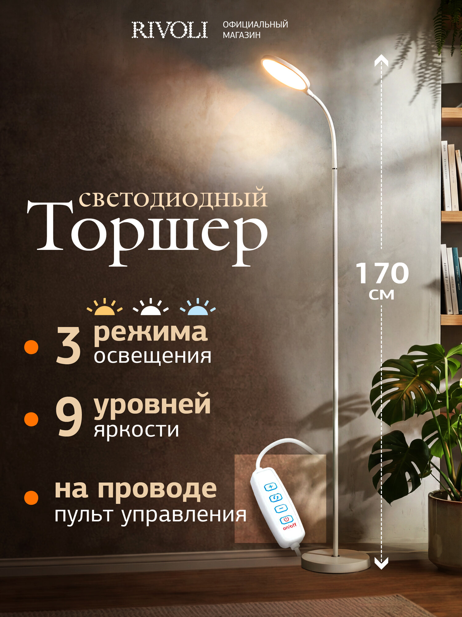 Торшер напольный светодиодный светильник Rivoli Cecil современный, 3000К-6500К, 170 см