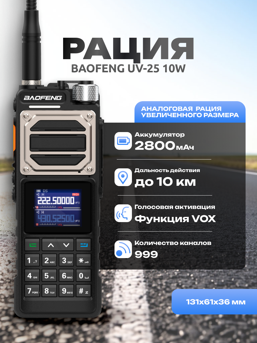 Рация Baofeng UV-25 10W аналоговая, 10 Вт, 2800 мАч, до 10 км, USB Type-C, 136-174 МГц (VHF), 220-260 МГц, 400-480 МГц