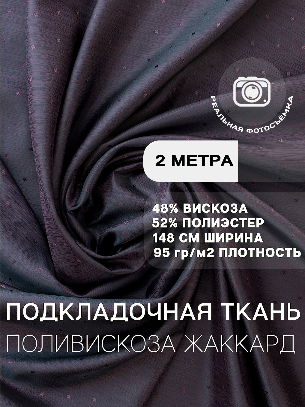 Подкладочная ткань жаккард, принт, 95 г/м2, вискоза 48%, полиэстер 52%, для шитья одежды и рукоделия, 2м