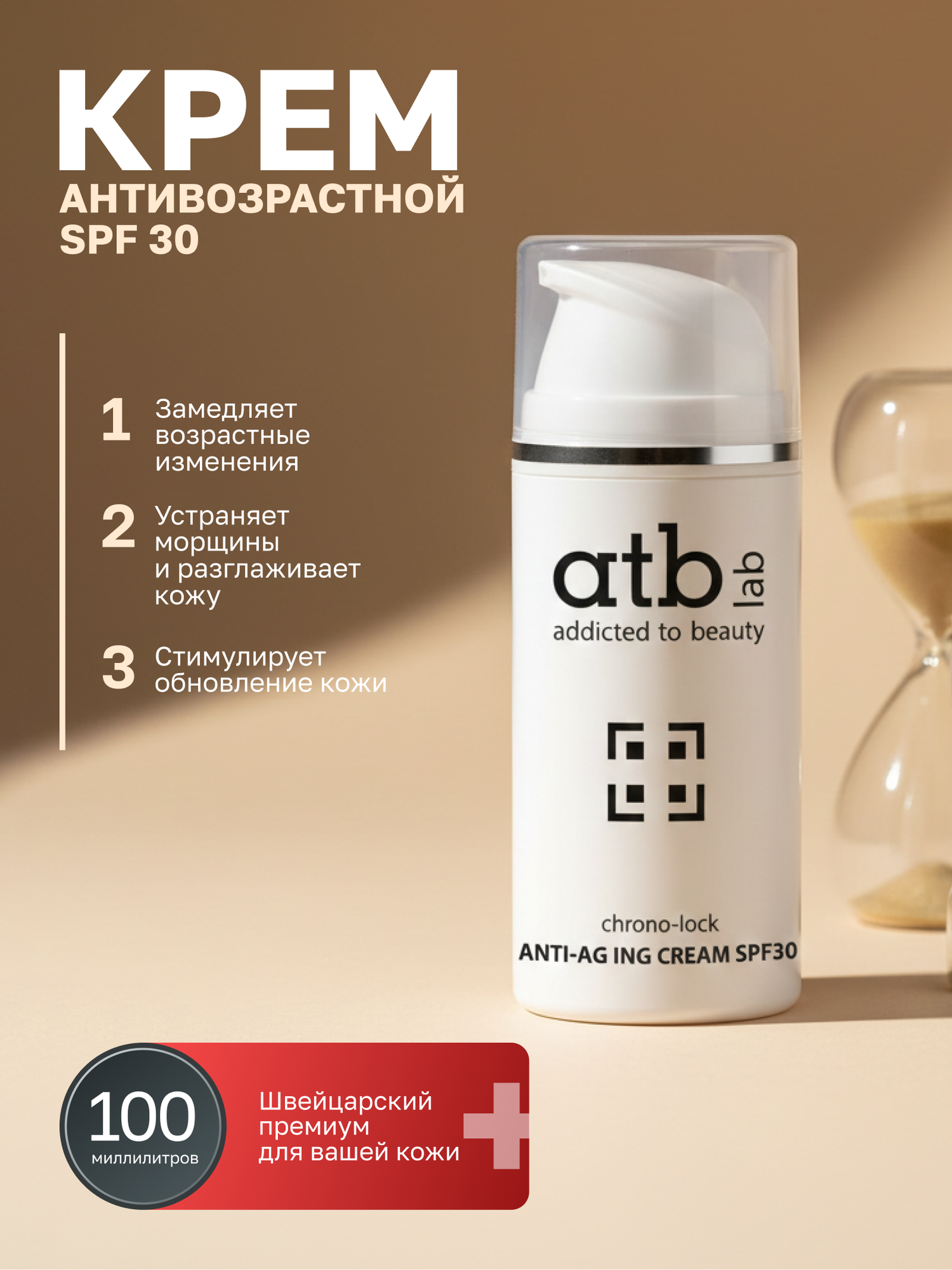 ATB lab Крем для лица антивозрастной Anti-Ageing Cream SPF 30, 100 мл, Швейцария