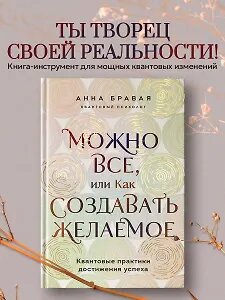 Можно все, или Как создавать желаемое. Квантовые практики достижения успеха