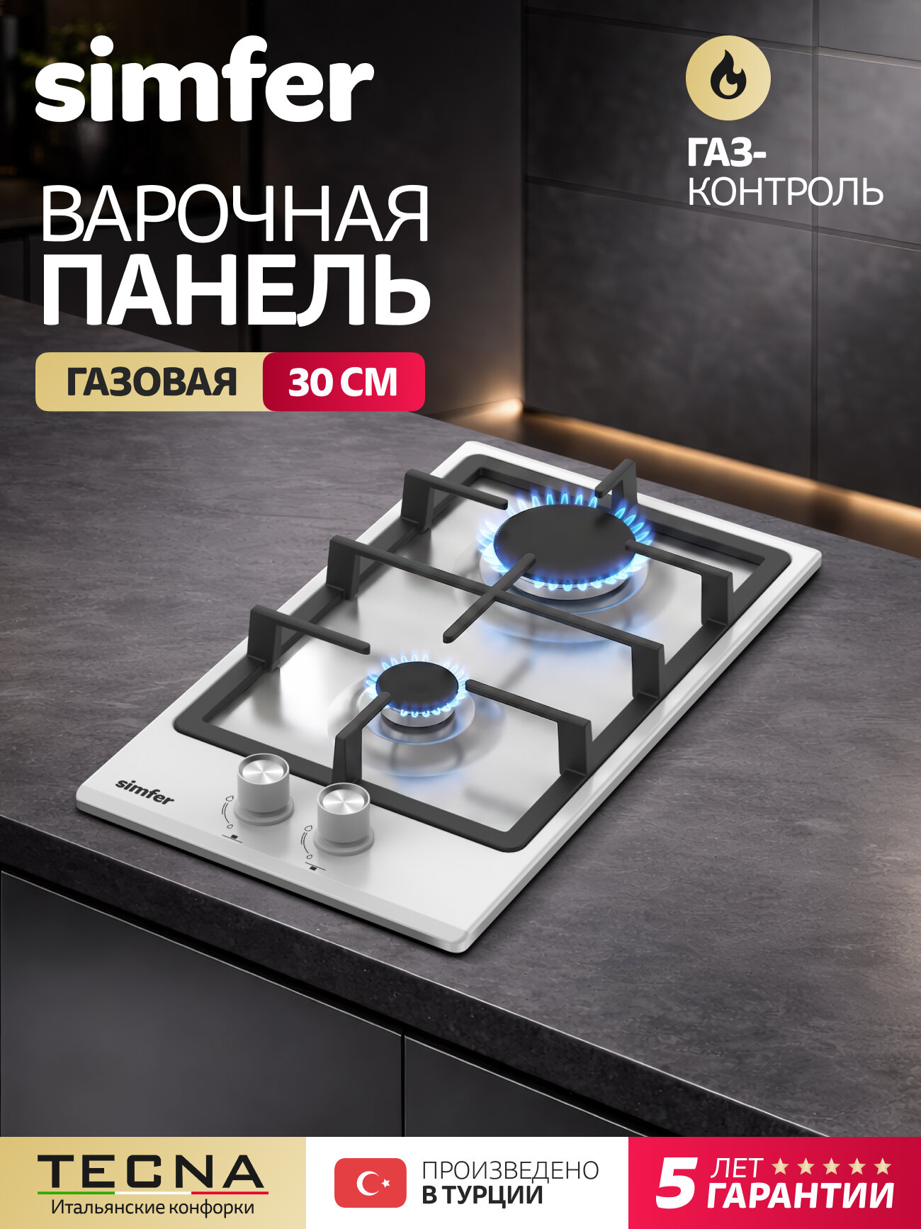 Варочная панель газовая Simfer 30см, газ-контроль, электроподжиг, чугунные решетки, 5 ЛЕТ гарантия, турция