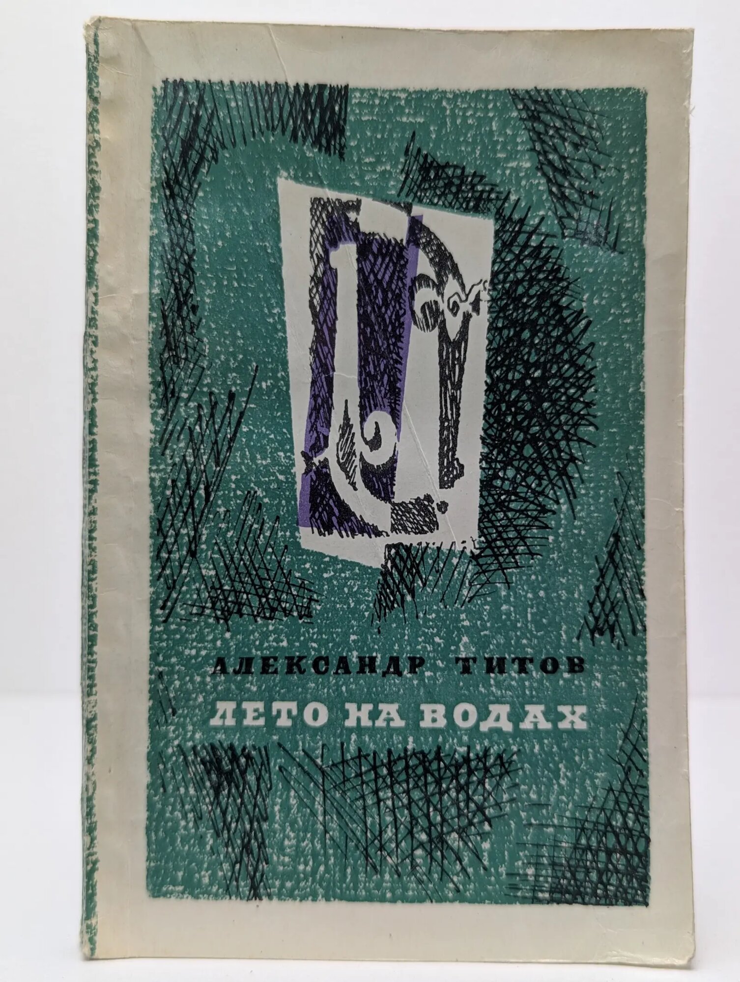 Лето на водах Титов Александр Александрович 1973
