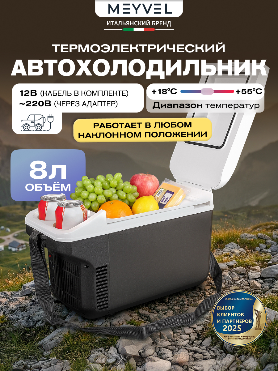 Автохолодильник термоэлектрический 12в на 8 литров Meyvel AF-T8A (Чёрный)