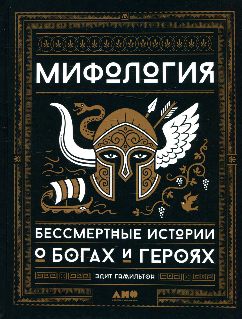 Уценка Мифология: Бессмертные истории о богах и героях. Гамильтон Э.