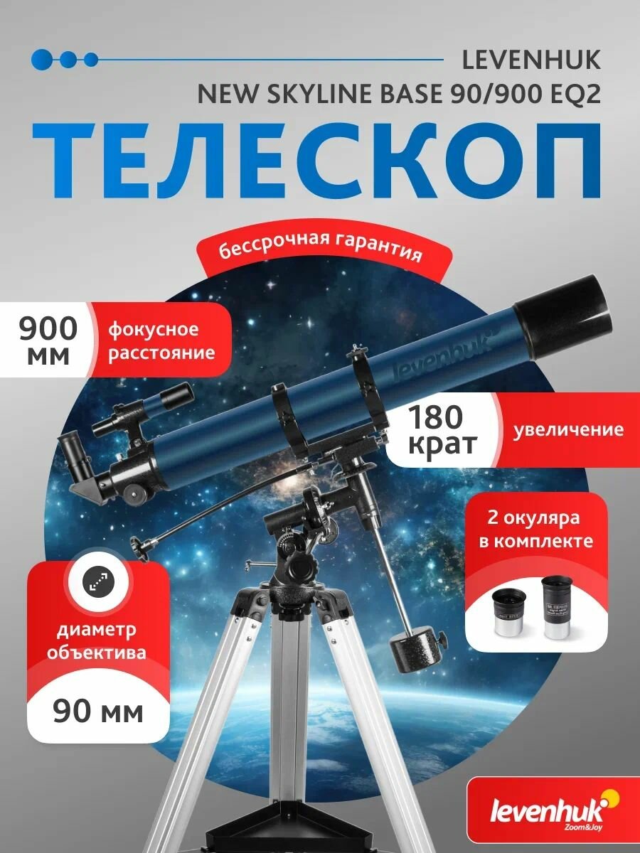 Телескоп Levenhuk New Skyline PLUS 90/900 EQ2 + Линза Барлоу 2x