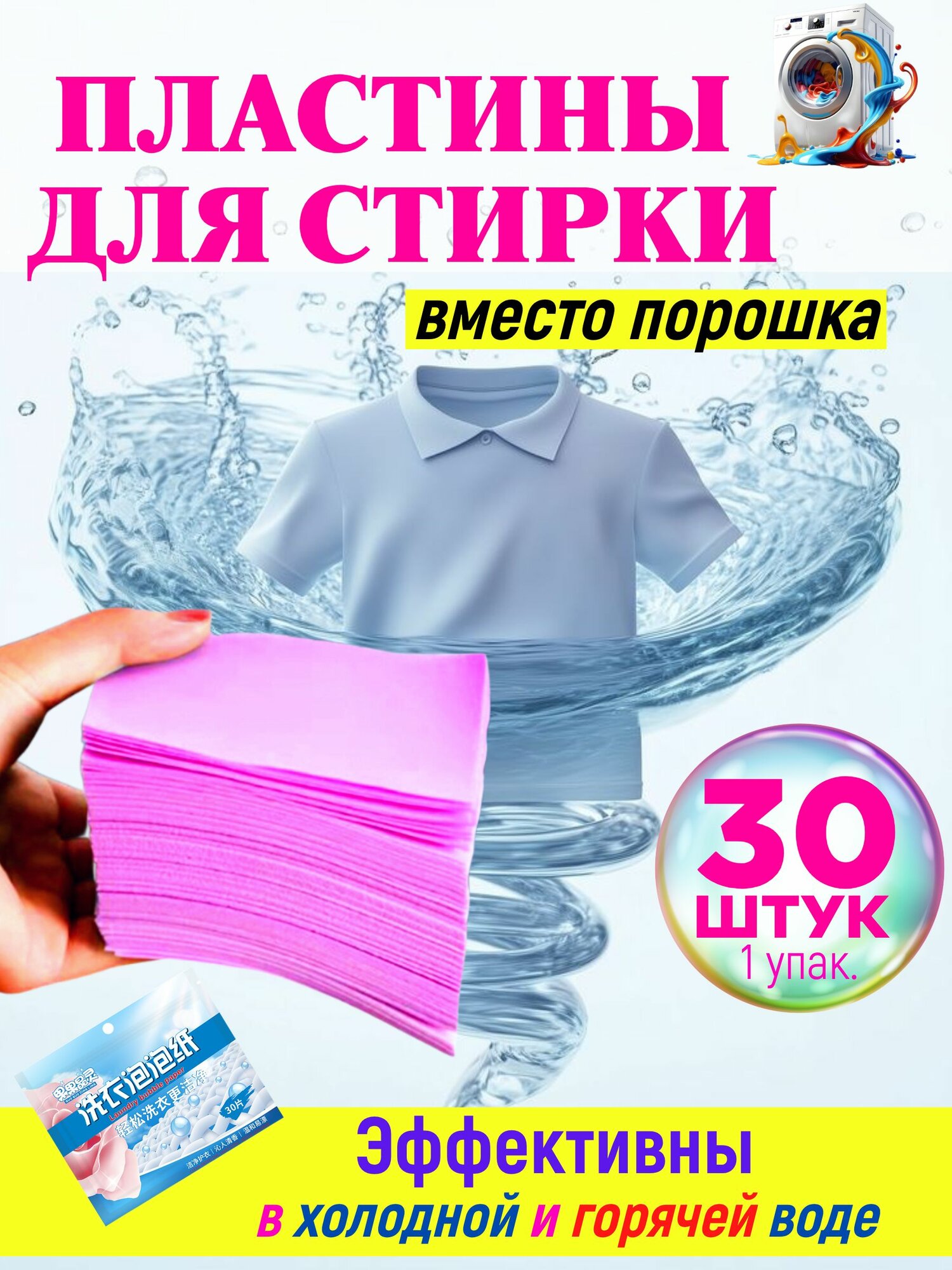 Пластины для стиральной машины (розовые), полоски для ручной стирки, 30 шт.