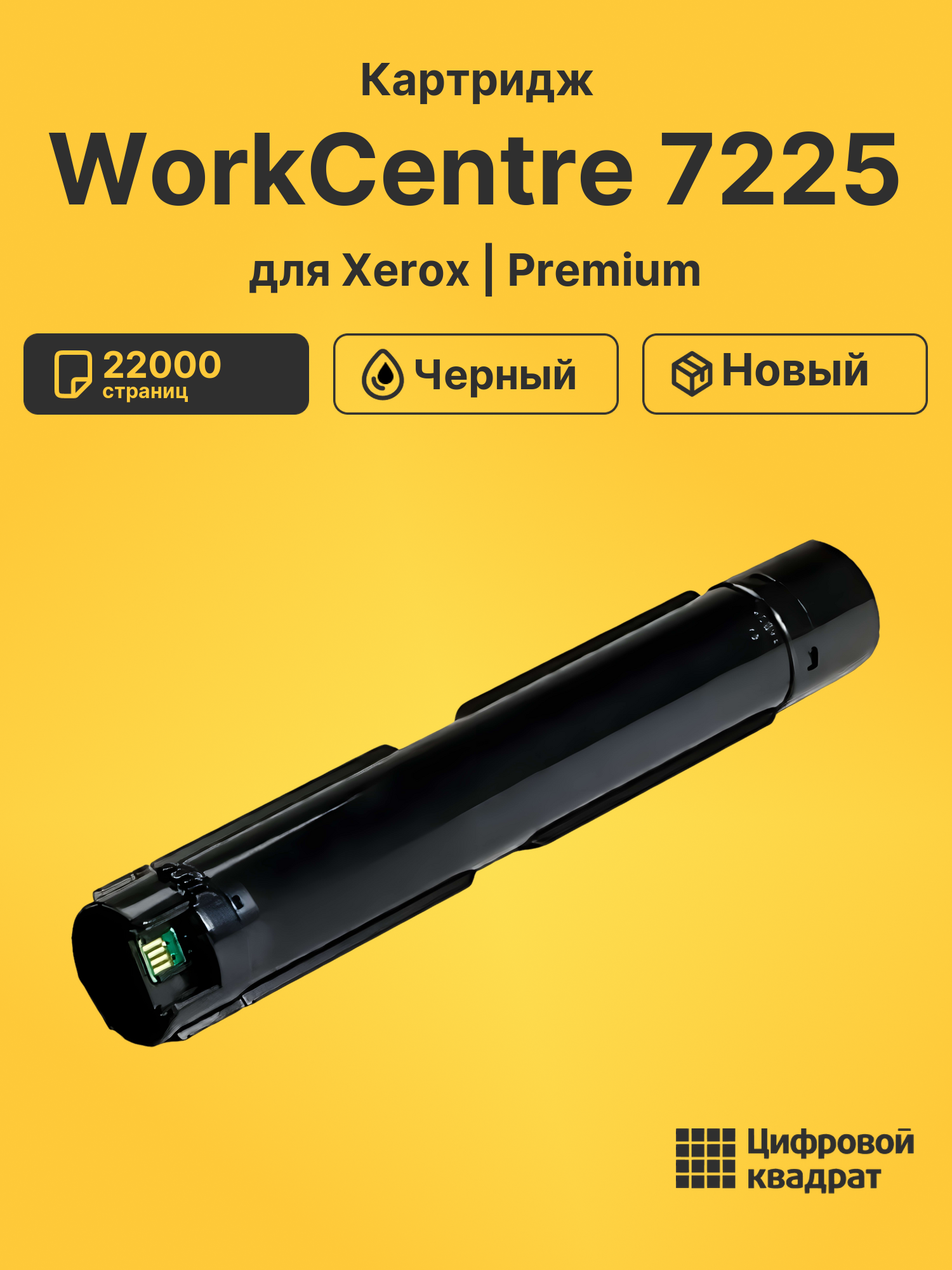 Картридж для Xerox WorkCentre 7225 22000 страниц черный совместимый