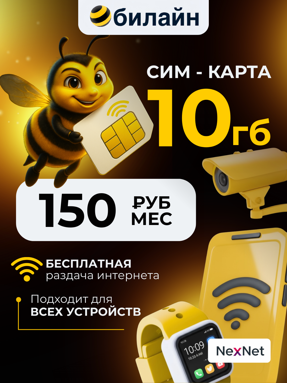 Сим карта Билайн 10 гб за 150 руб в месяц для умных устройств