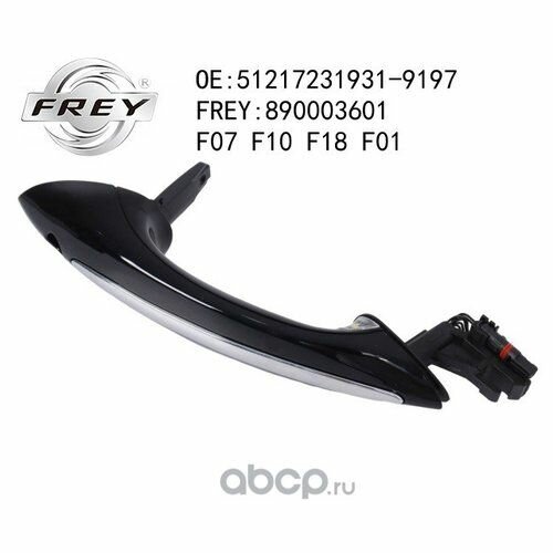 Ручка двери FREY 890003601