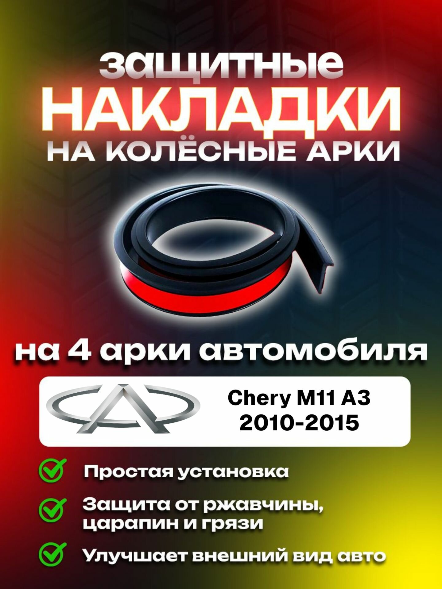Накладки на арки автомобиля Chery M11 A3 (2010-2015)/ Черри М11 A3 защитные