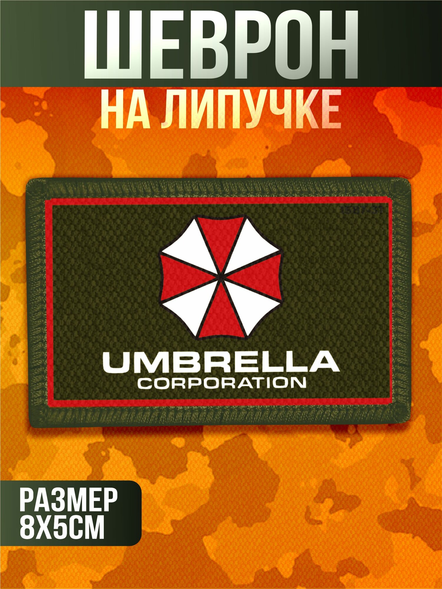 Шеврон на липучке Umbrella Corporation Resident Evil