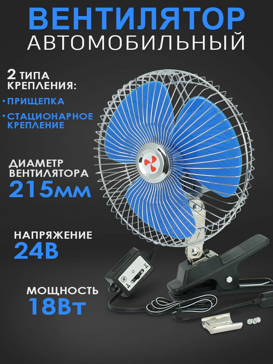 Вентилятор автомобильный с металлической решеткой + прищепка, 215 мм, 24V