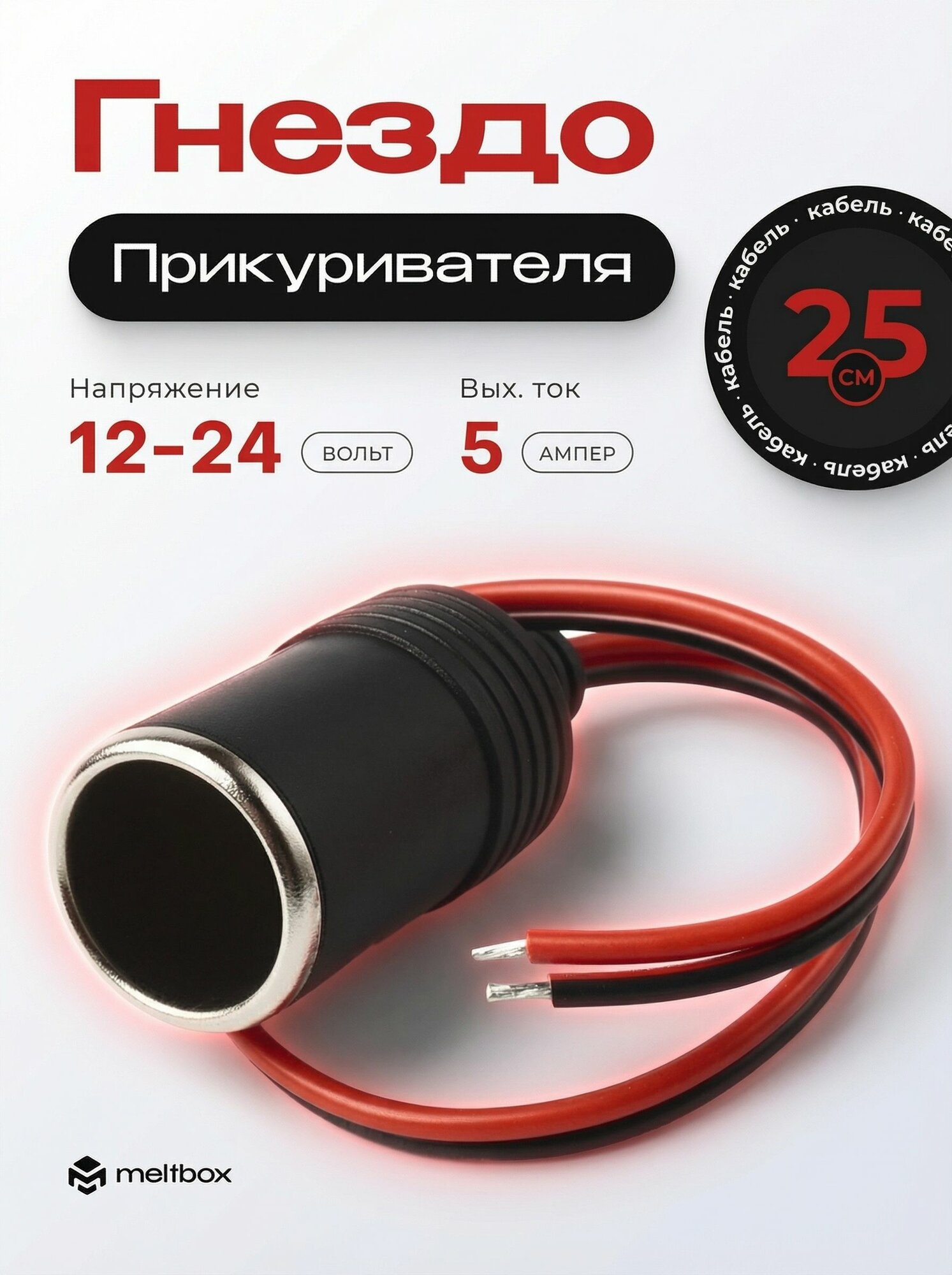 Автомобильное гнездо для прикуривателя с кабелем 12-24 В 5A 60 Вт