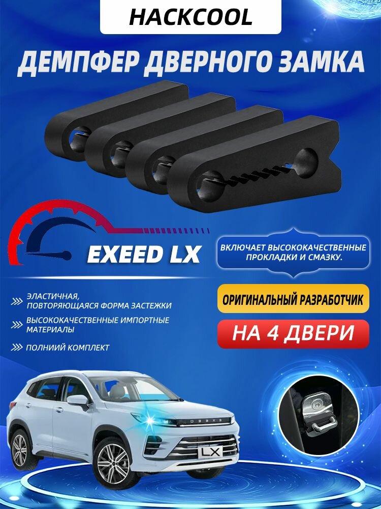 Демпферы замков дверей Hackcool для Exeed LX (Эксид ЛХ) — комплект на 4 двери с смазкой, для замены при ремонте