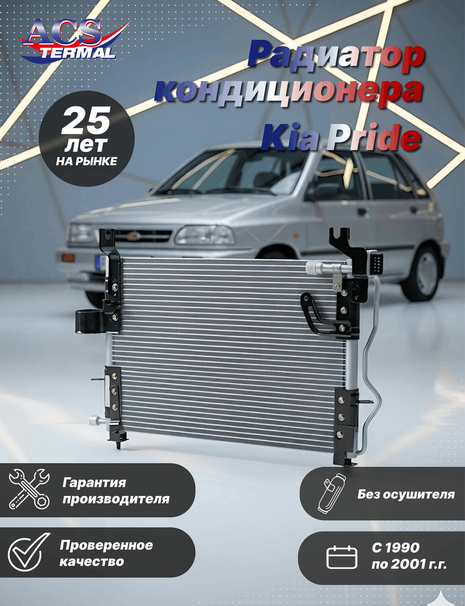 104109 Радиатор кондиционера для Kia Pride (90-01)