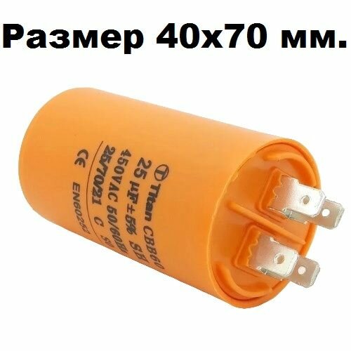Конденсатор пусковой CBB65 25uf 450 VAC Titan