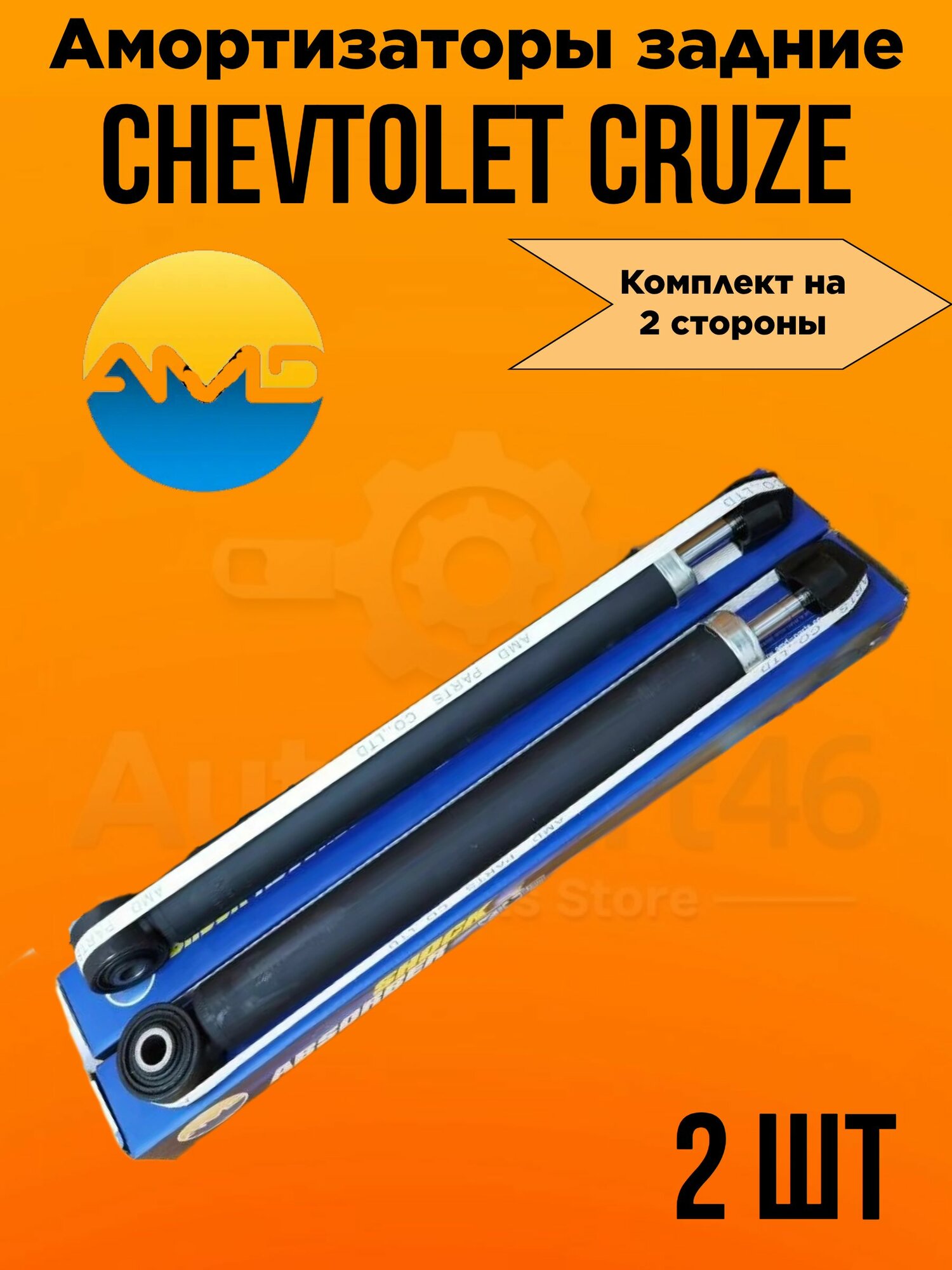 Амортизаторы задние Шевроле Круз Опель Астра джей Chevrolet Cruze Opel Astra J AMD Корея