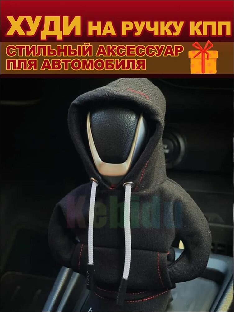 Чехол для рычага КПП в виде толстовки-худи — универсальный мягкий аксессуар в салон, оригинальный подарок водителю