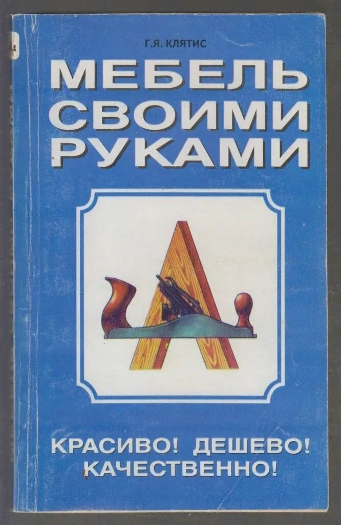 Мебель своими руками Клятис Григорий Яковлевич