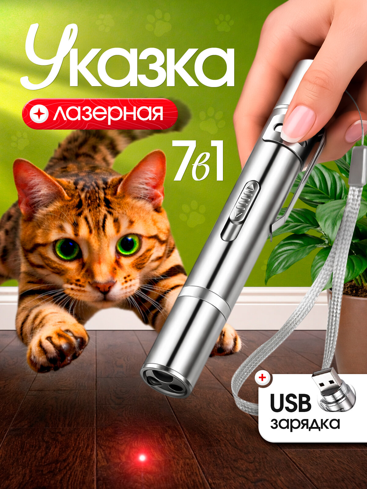 Лазерная указка игрушка для кошек и собак с USB зарядкой