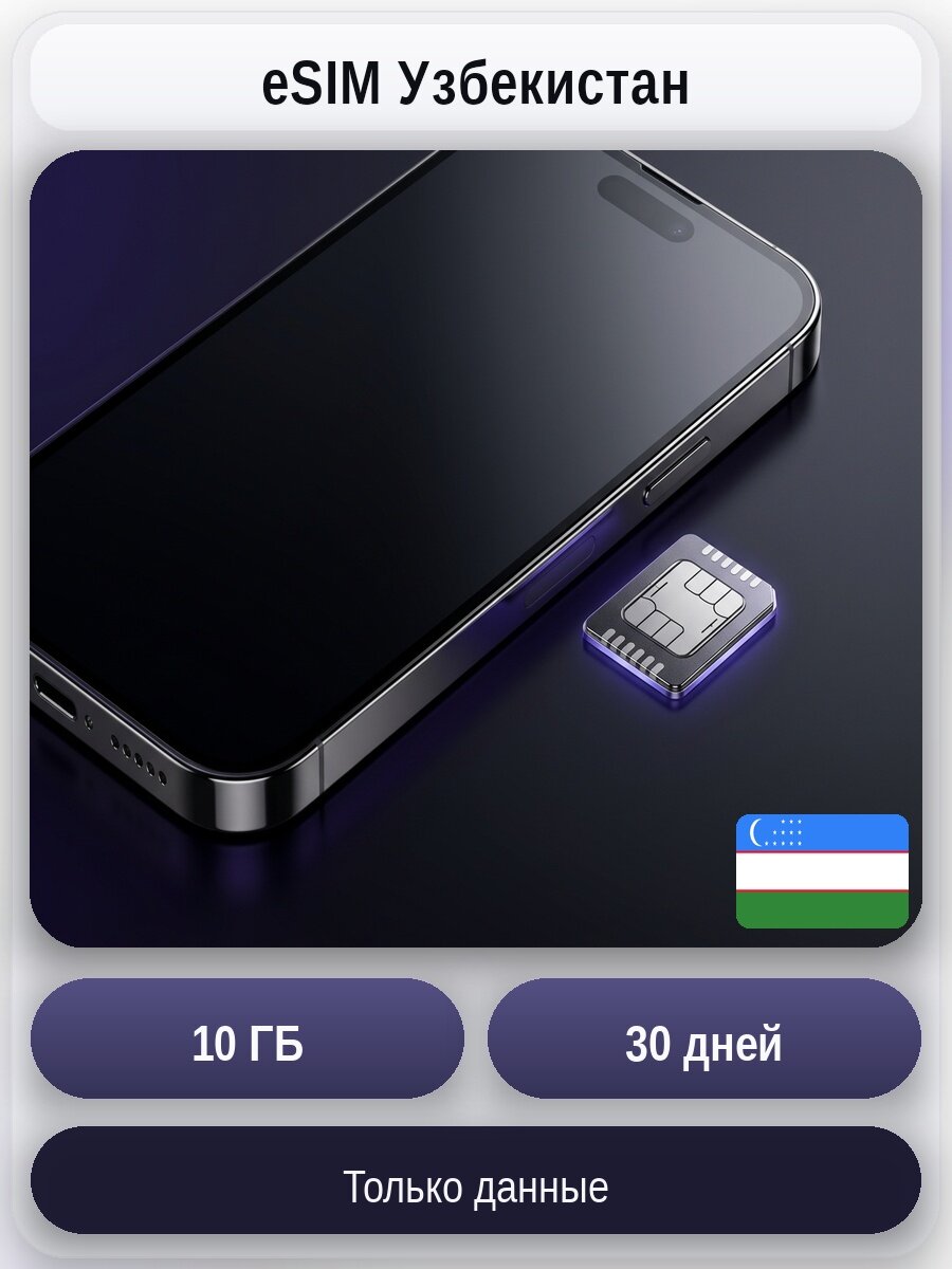 ESIM карта для Узбекистана, только для передачи данных, объем трафика 10 ГБ, срок действия 30 дней, активация в странах СНГ