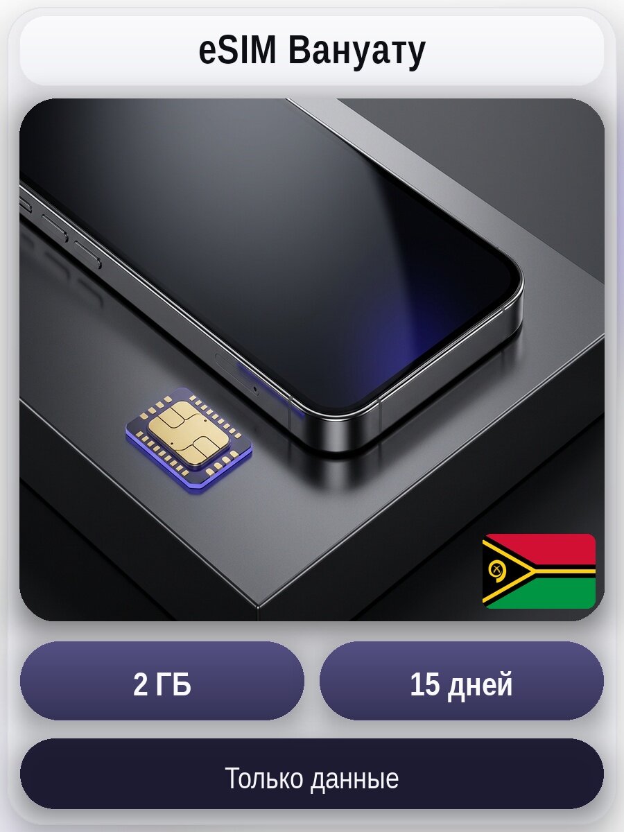 ESIM для мобильного интернета 2ГБ на 15 дней | Вануату | Виртуальная СИМ-карта
