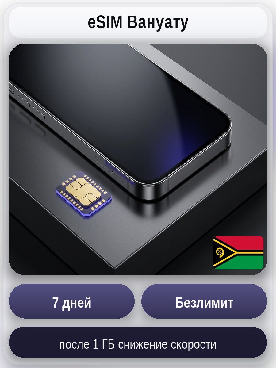 ESIM для мобильного интернета: безлимит на 7 дней | Вануату | Виртуальная СИМ-карта