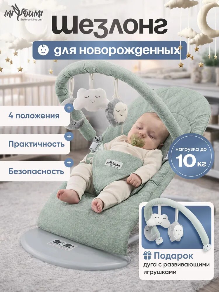 Шезлонг для новорожденных Miyoumi качалка детская