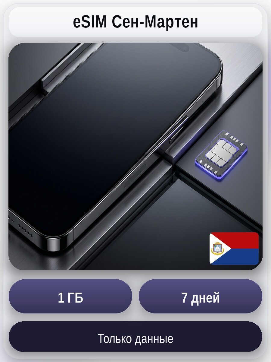 ESIM для мобильного интернета 1ГБ на 7 дней | Синт-Мартен | Виртуальная СИМ-карта