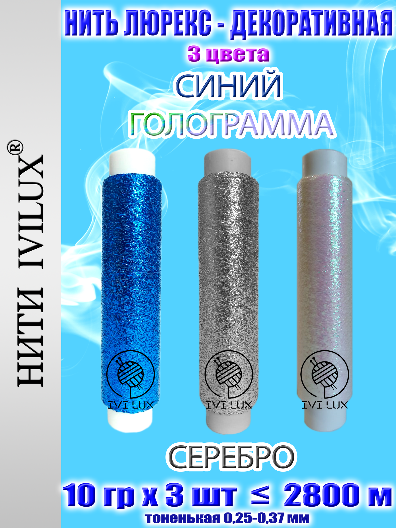 Голограмма - серебро - синий - нить Люрекс типа MX - 3 штуки х 10 грамм ~ 2800 м - бренд IVILUX