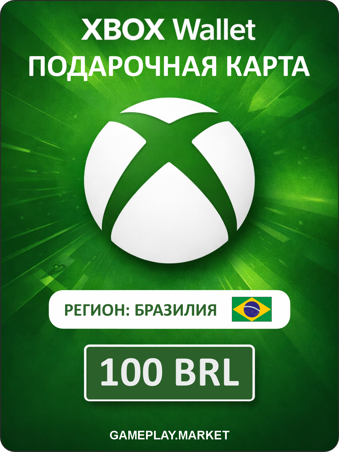 Подарочная карта Xbox Wallet 100 BRL Бразилия / Xbox Wallet 100 BRL Brazil Gift Card